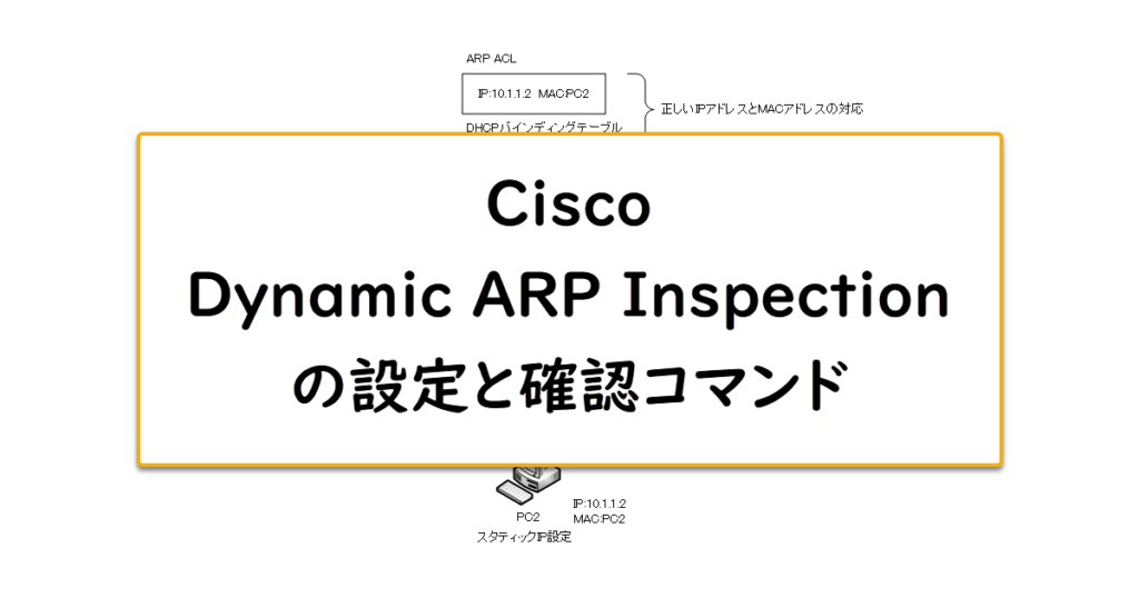 Cisco Dynamic ARP Inspectionの設定と確認コマンド | セキュリティの基礎 | ネットワークのおべんきょしませんか？