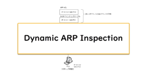 Dynamic ARP Inspection | セキュリティの基礎 | ネットワークのおべんきょしませんか？
