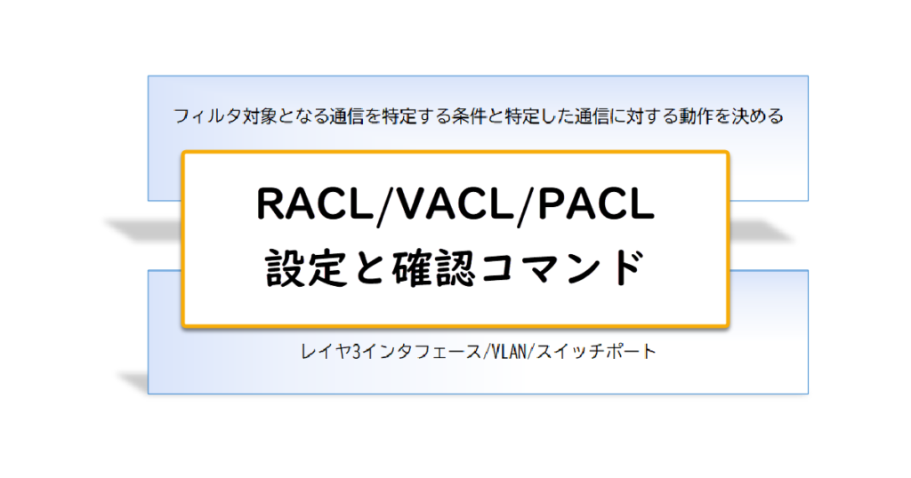 RACL/VACL/PACLの設定と確認コマンド | セキュリティの基礎 | ネットワークのおべんきょしませんか？