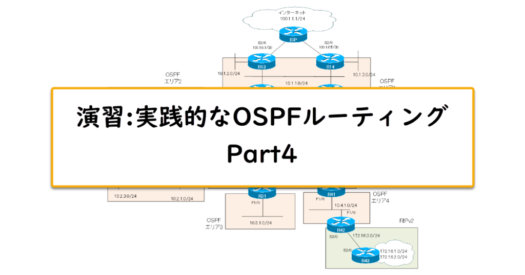 演習:実践的なOSPFルーティング Part4:ルート集約 | OSPFの仕組み | ネットワークのおべんきょしませんか？
